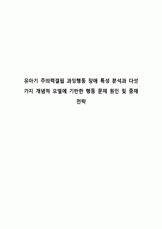 유아기 주의력결핍 과잉행동 장애 특성 분석과 다섯 가지 개념적 모델에 기반한 행동 문제 원인 및 중재 전략