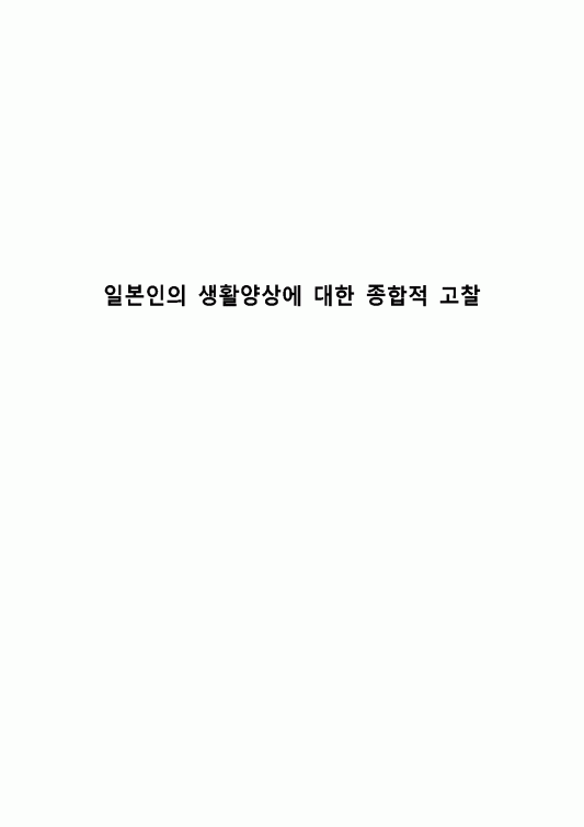 일본인의 생활양상에 대한 종합적 고찰