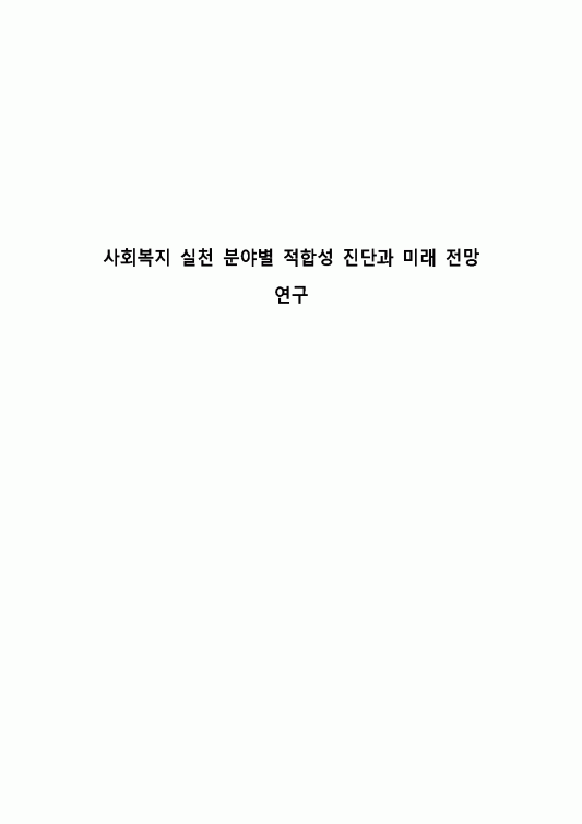 사회복지 실천 분야별 적합성 진단과 미래 전망 연구