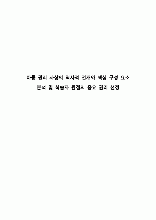 아동 권리 사상의 역사적 전개와 핵심 구성 요소 분석 및 학습자 관점의 중요 권리 선정