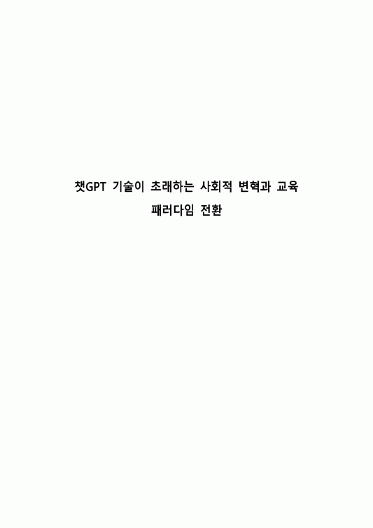 챗GPT 기술이 초래하는 사회적 변혁과 교육 패러다임 전환