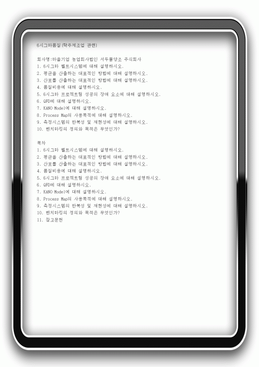6시그마품질 탁주제조업 관련