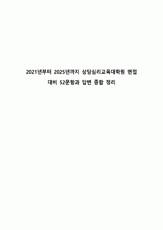 2021년부터 2025년까지 상담심리교육대학원 면접 대비 52문항과 답변 종합 정리