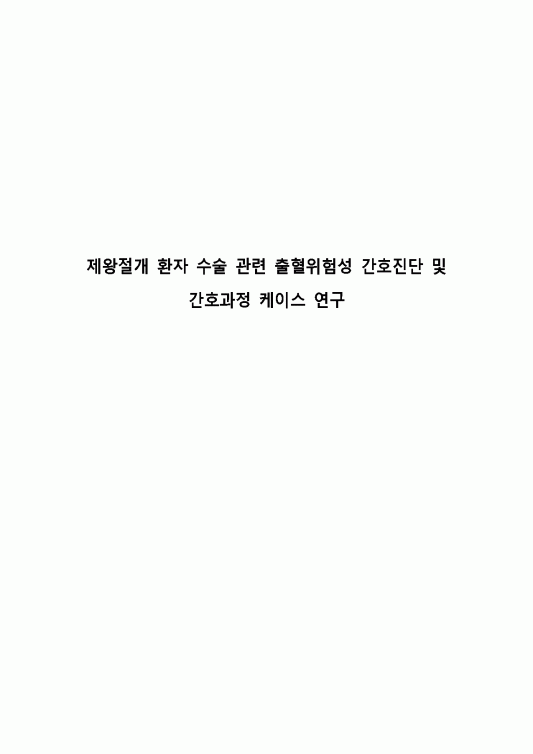 제왕절개 환자 수술 관련 출혈위험성 간호진단 및 간호과정 케이스 연구