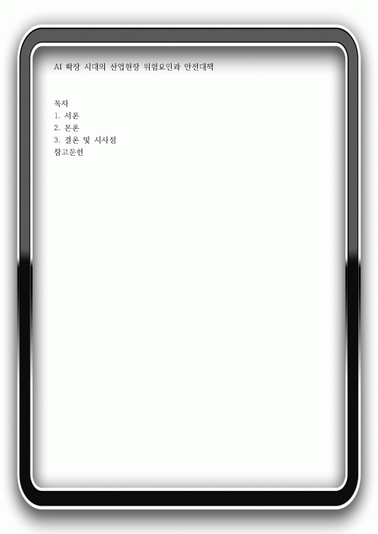 AI 확장 시대의 산업현장 위험요인과 안전대책