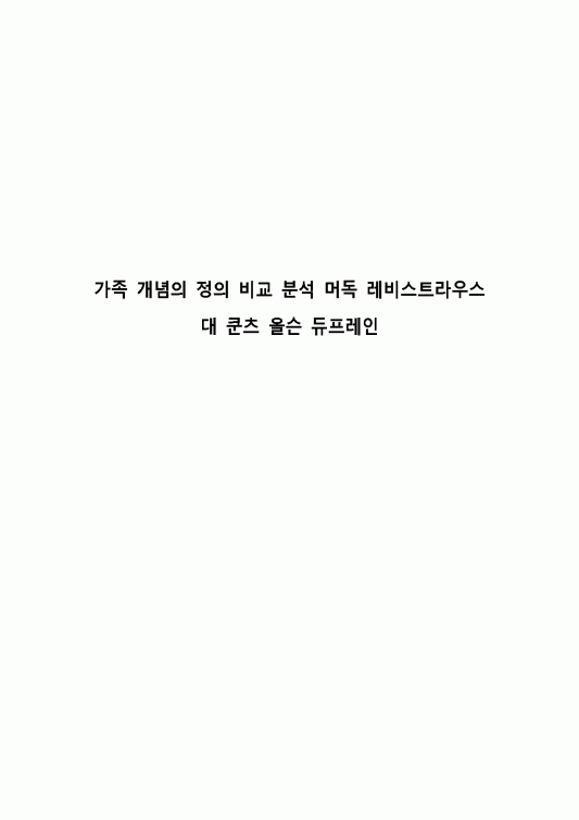 가족 개념의 정의 비교 분석 머독 레비스트라우스 대 쿤츠 올슨 듀프레인