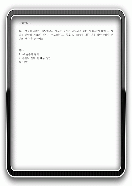 e비즈니스 새로운 문제로 대두되고 있는 AI Slop에 대해 그 정의를 간략히 기술