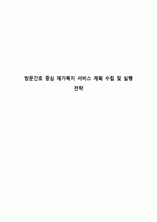 방문간호 중심 재가복지 서비스 계획 수립 및 실행 전략