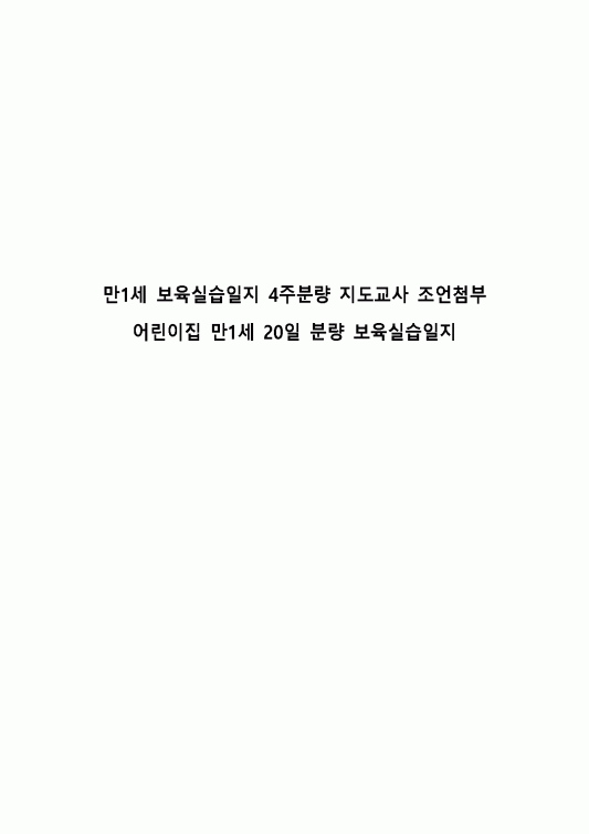 만1세 보육실습일지 4주분량 지도교사 조언첨부 어린이집 만1세 20일 분량 보육실습일지