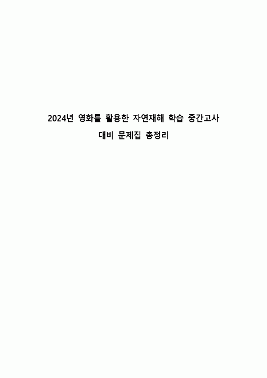 2024년 영화를 활용한 자연재해 학습 중간고사 대비 문제집 총정리