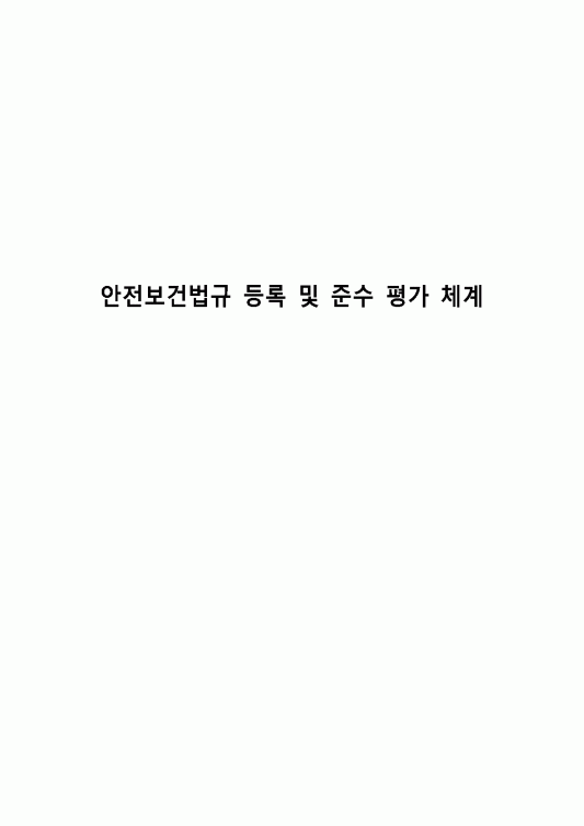 안전보건법규 등록 및 준수 평가 체계