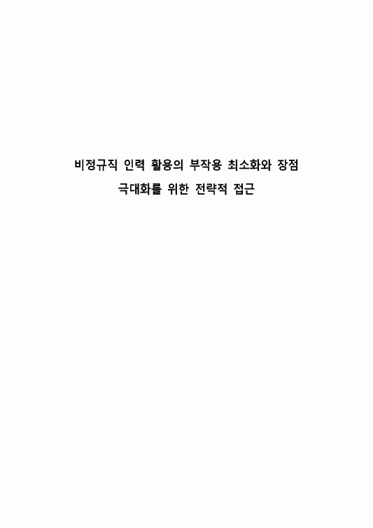 비정규직 인력 활용의 부작용 최소화와 장점 극대화를 위한 전략적 접근