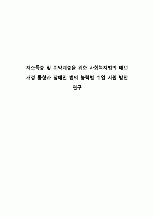 저소득층 및 취약계층을 위한 사회복지법의 매년 개정 동향과 장애인 법의 능력별 취업 지원 방안 연구