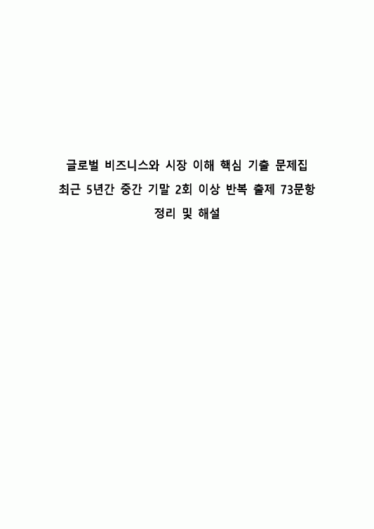 글로벌 비즈니스와 시장 이해 핵심 기출 문제집 최근 5년간 중간 기말 2회 이상 반복 출제 73문항 정리 및 해설