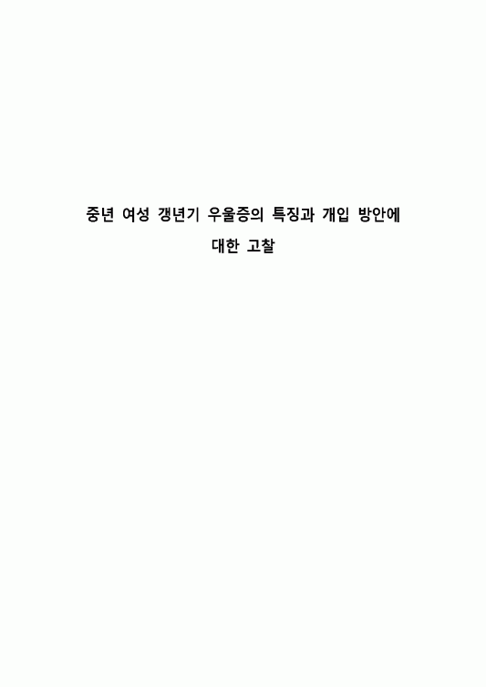 중년 여성 갱년기 우울증의 특징과 개입 방안에 대한 고찰