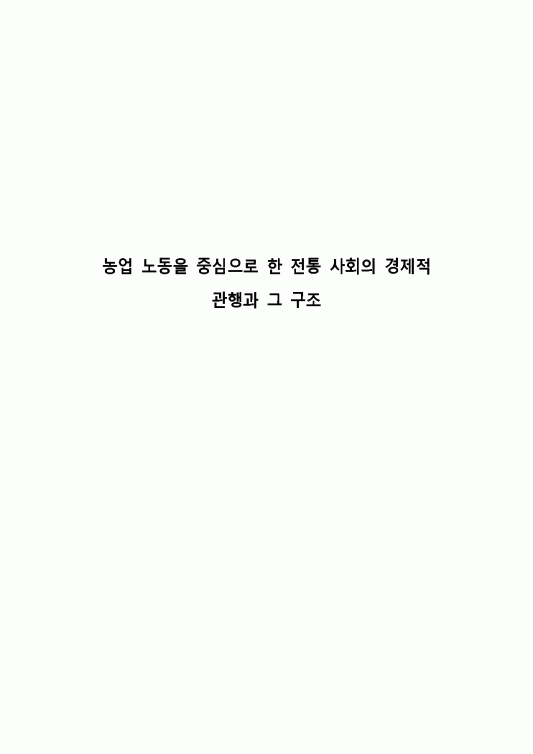 농업 노동을 중심으로 한 전통 사회의 경제적 관행과 그 구조