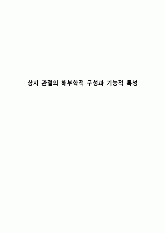 상지 관절의 해부학적 구성과 기능적 특성