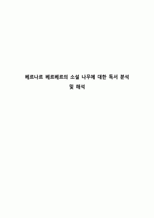 베르나르 베르베르의 소설 나무에 대한 독서 분석 및 해석
