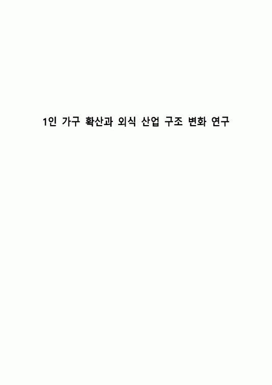 1인 가구 확산과 외식 산업 구조 변화 연구