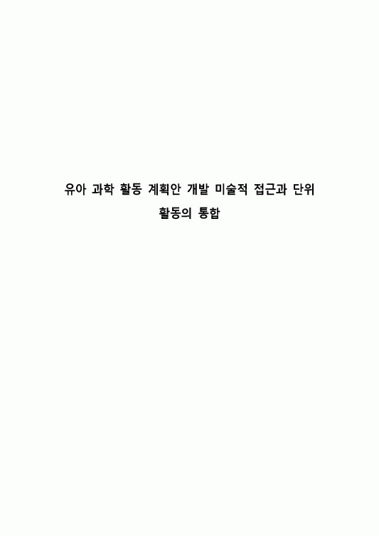 유아 과학 활동 계획안 개발 미술적 접근과 단위 활동의 통합