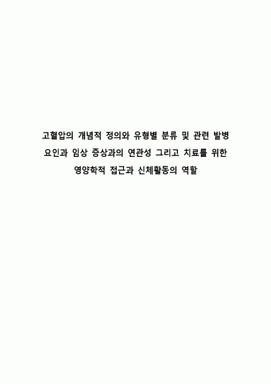 고혈압의 개념적 정의와 유형별 분류 및 관련 발병 요인과 임상 증상과의 연관성 그리고 치료를 위한 영양학적 접근과 신체활동의 역할