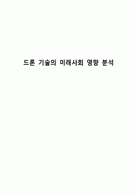드론 기술의 미래사회 영향 분석