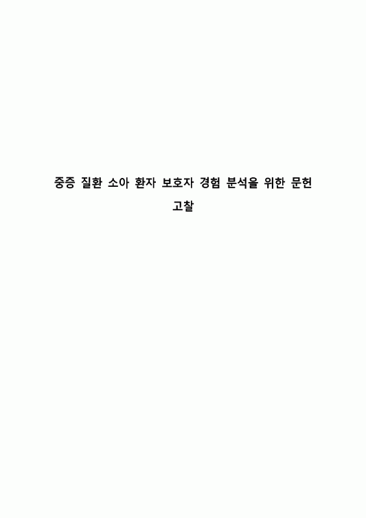 중증 질환 소아 환자 보호자 경험 분석을 위한 문헌 고찰