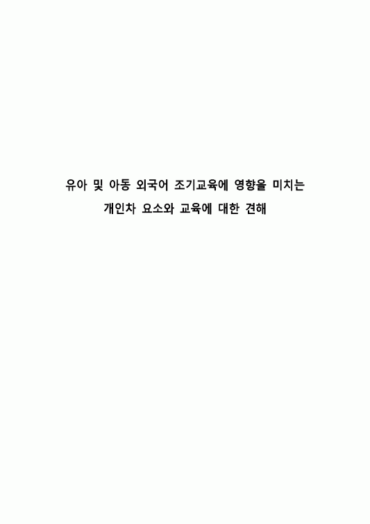 유아 및 아동 외국어 조기교육에 영향을 미치는 개인차 요소와 교육에 대한 견해
