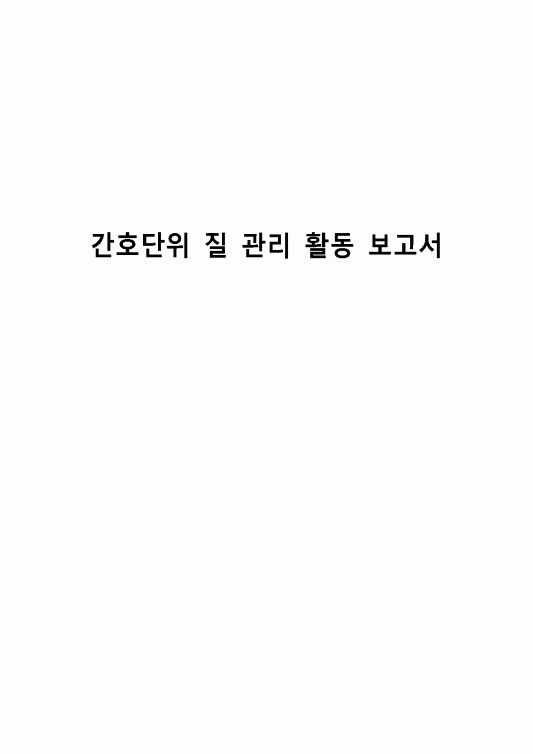 간호단위 질 관리 활동 보고서