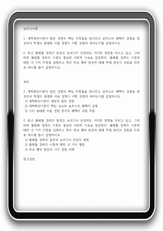 개혁확산이론의 발전 경향과 핵심 사항들을 정리 로저스의 채택자 유형을 참조
