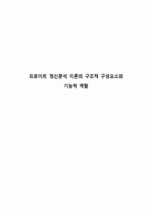 프로이트 정신분석 이론의 구조적 구성요소와 기능적 역할