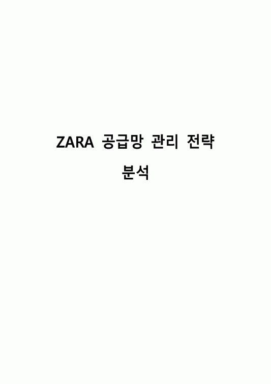 ZARA 공급망 관리 전략 분석