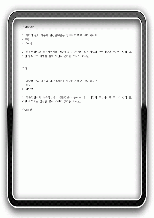 경영학원론 과학적 관리 이론과 인간관계론을 설명하고 비교 평가