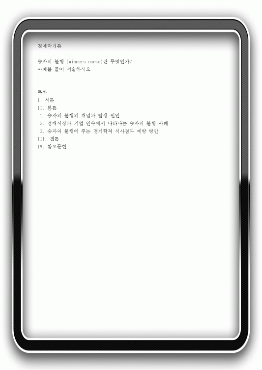 경제학개론 승자의 불행 winners curse란 무엇인가