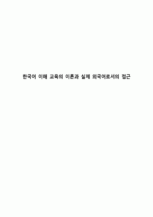 한국어 이해 교육의 이론과 실제 외국어로서의 접근
