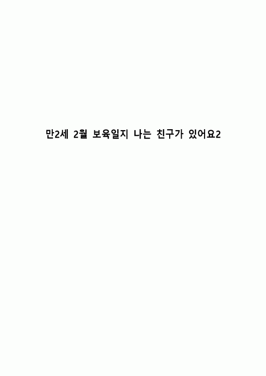 만2세 2월 보육일지 나는 친구가 있어요2