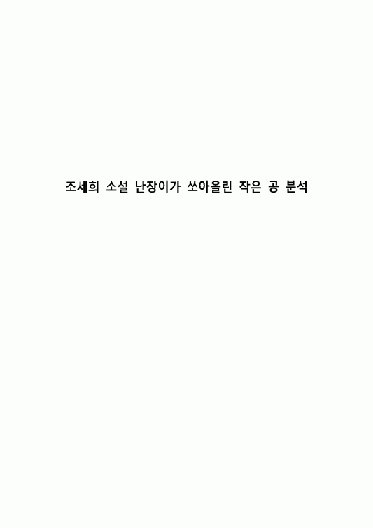 조세희 소설 난장이가 쏘아올린 작은 공 분석