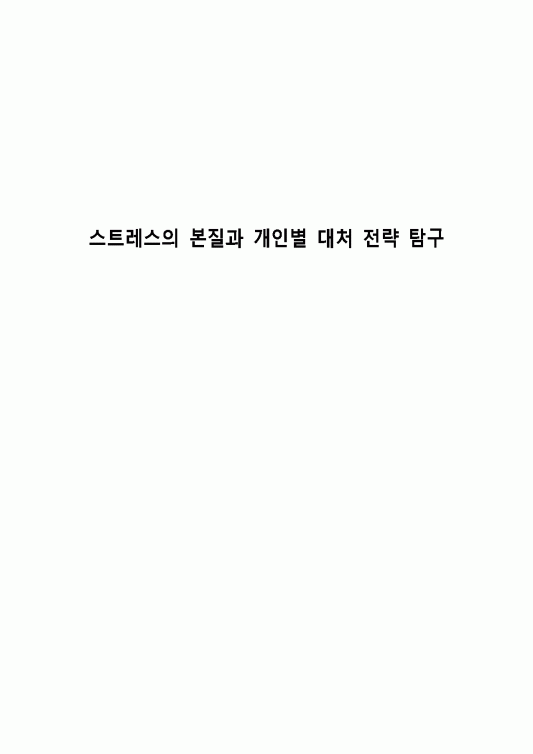 스트레스의 본질과 개인별 대처 전략 탐구