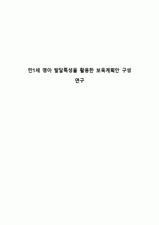 만1세 영아 발달특성을 활용한 보육계획안 구성 연구