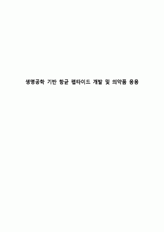 생명공학 기반 항균 펩타이드 개발 및 의약품 응용