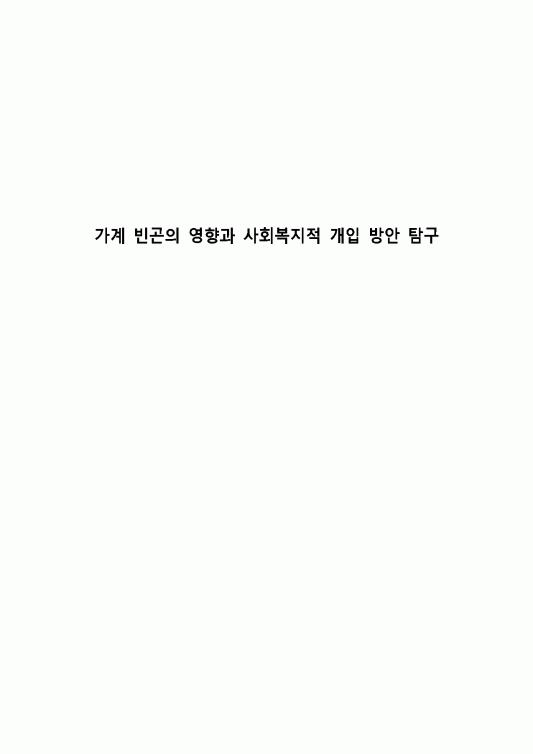 가계 빈곤의 영향과 사회복지적 개입 방안 탐구