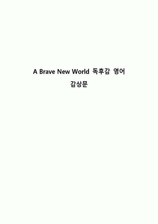 A Brave New World 독후감 영어 감상문