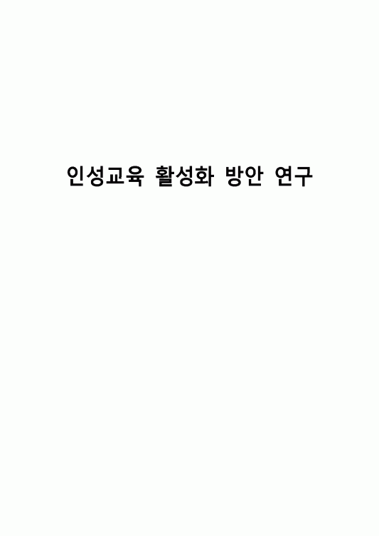 인성교육 활성화 방안 연구