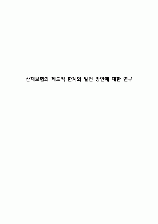 산재보험의 제도적 한계와 발전 방안에 대한 연구