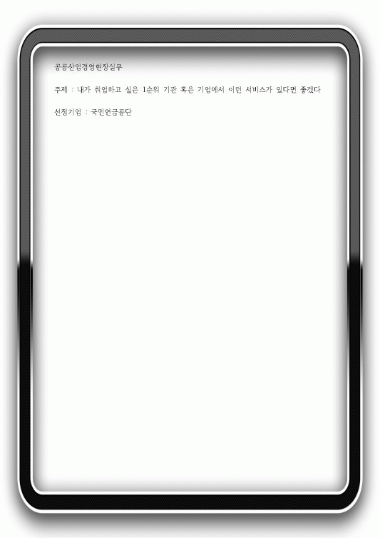 공공산업경영현장실무 내가 취업하고 싶은 1순위 기관