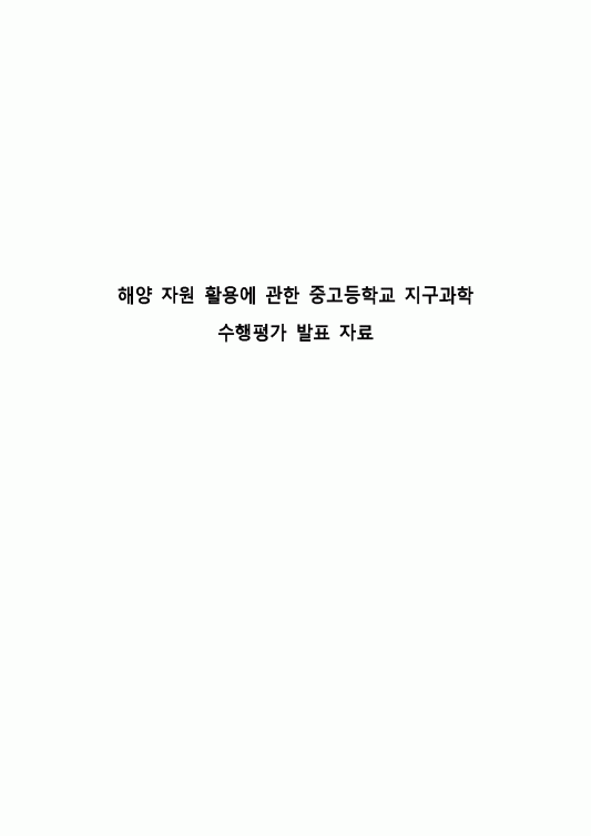 해양 자원 활용에 관한 중고등학교 지구과학 수행평가 발표 자료