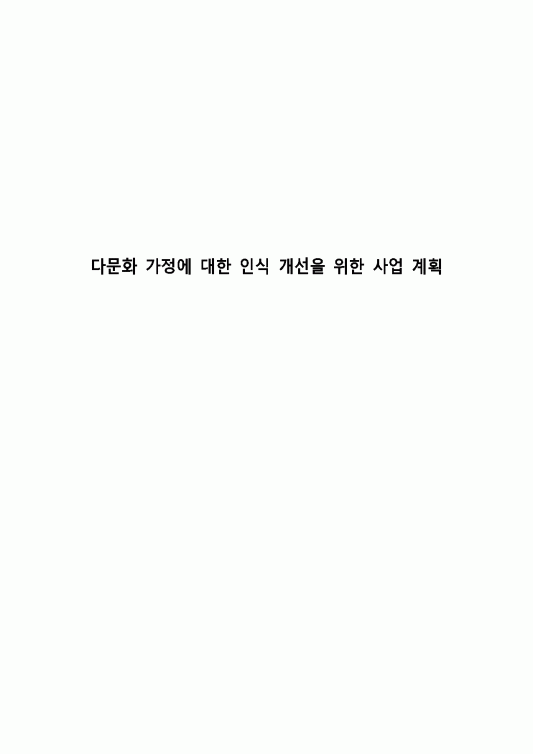 다문화 가정에 대한 인식 개선을 위한 사업 계획