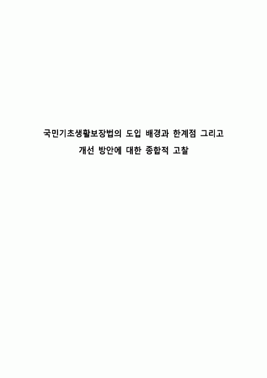 국민기초생활보장법의 도입 배경과 한계점 그리고 개선 방안에 대한 종합적 고찰