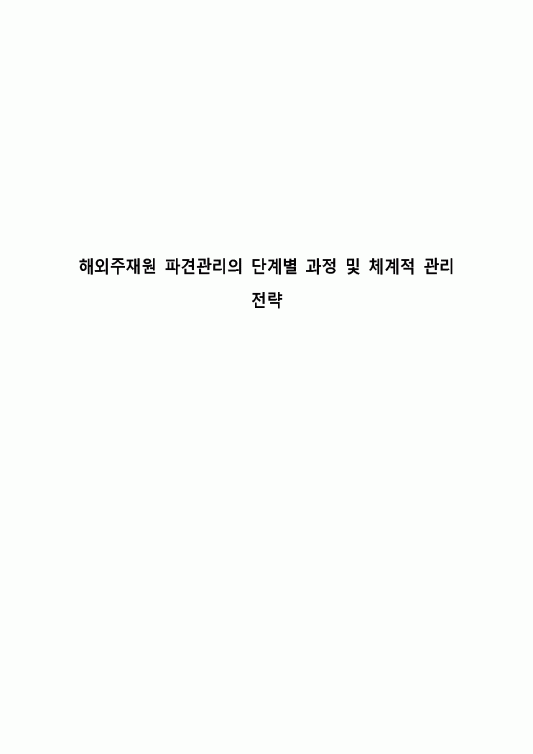 해외주재원 파견관리의 단계별 과정 및 체계적 관리 전략