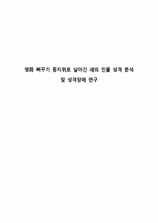 영화 뻐꾸기 둥지위로 날아간 새의 인물 성격 분석 및 성격장애 연구